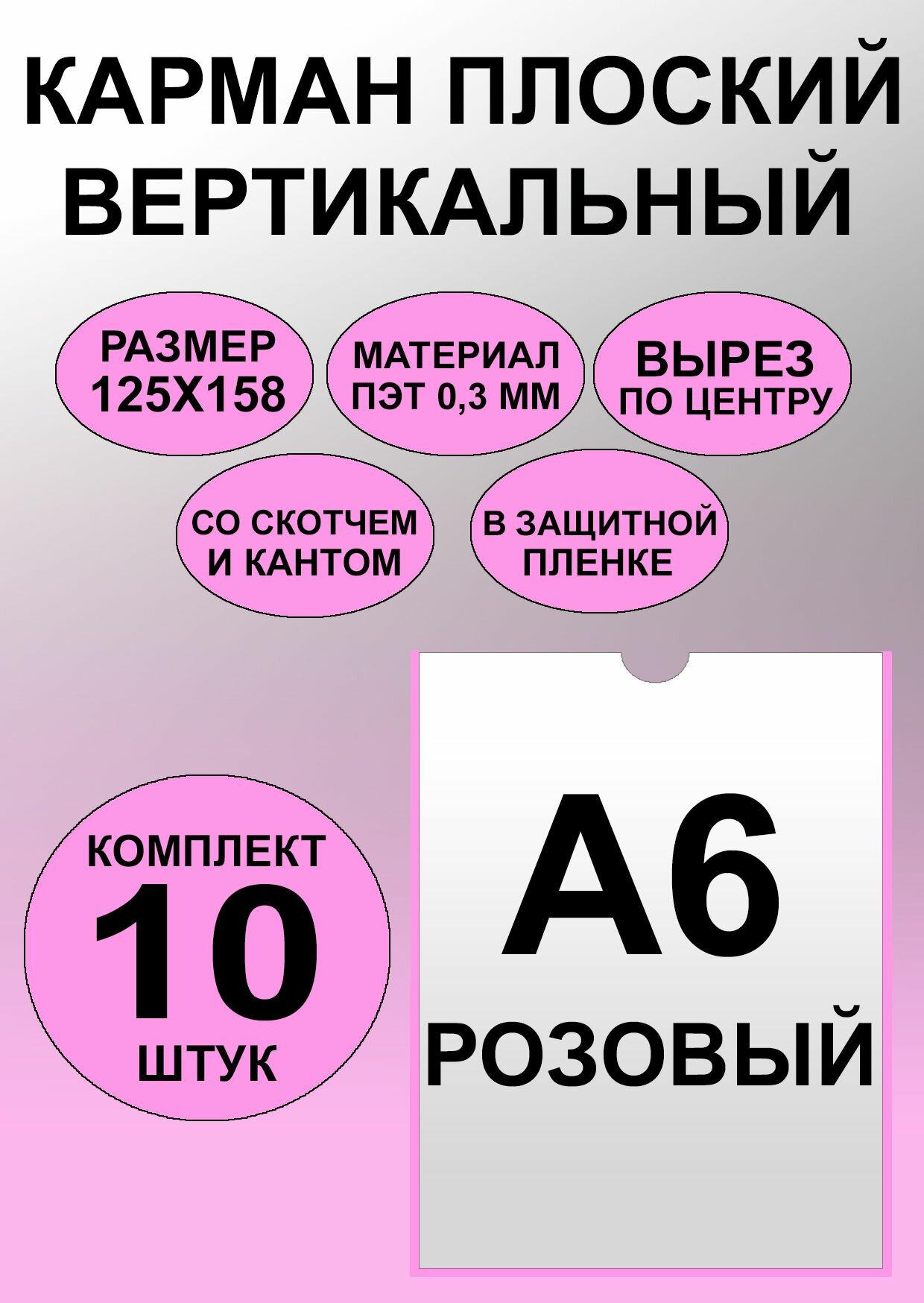 Карман информационный со скотчем, кант розовый , прозрачный, вертикальный , А6 105х 148, ПЭТ 0,3 мм, 10 шт