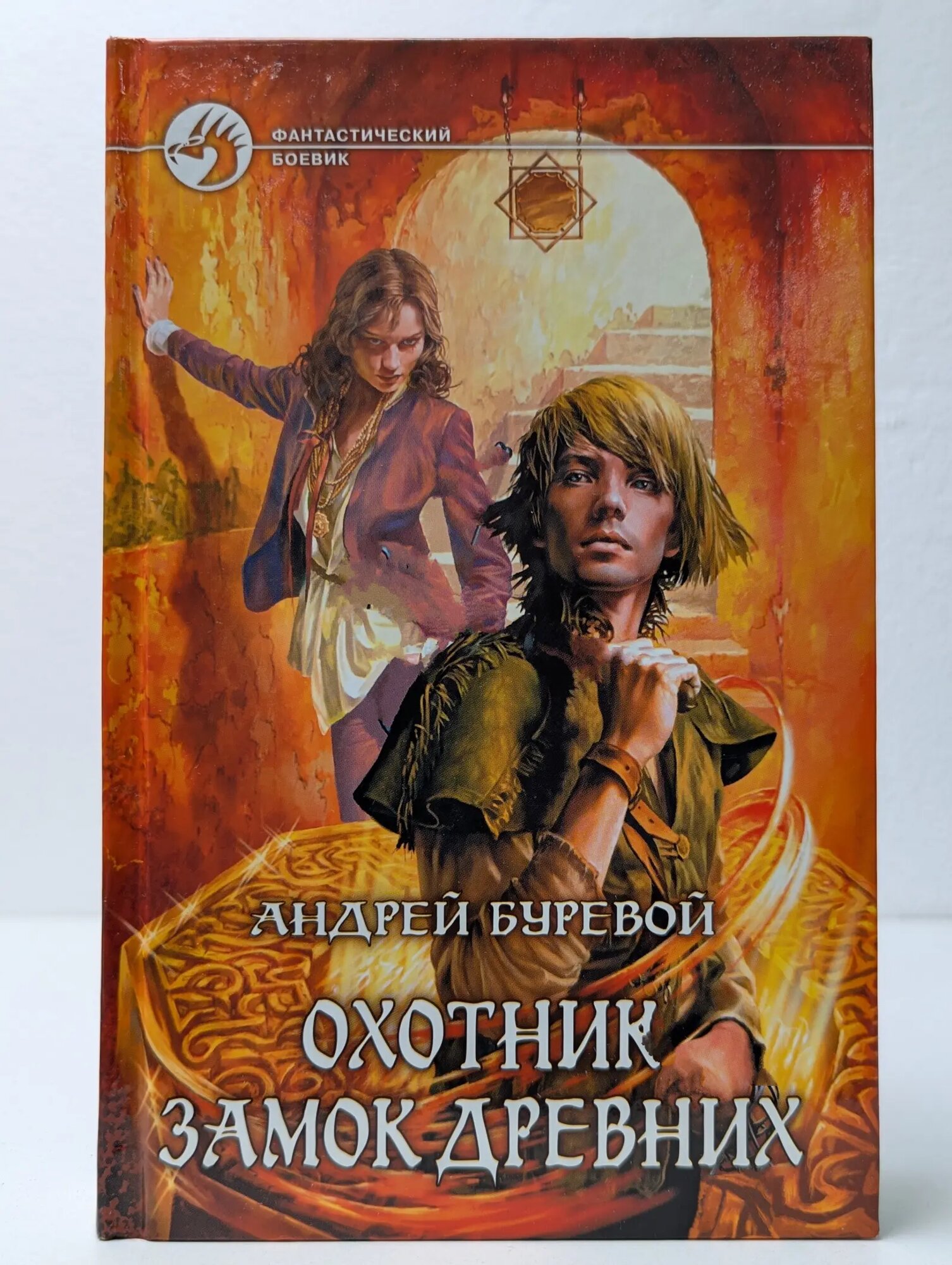 Охотник. Замок Древних Буревой Андрей 2009