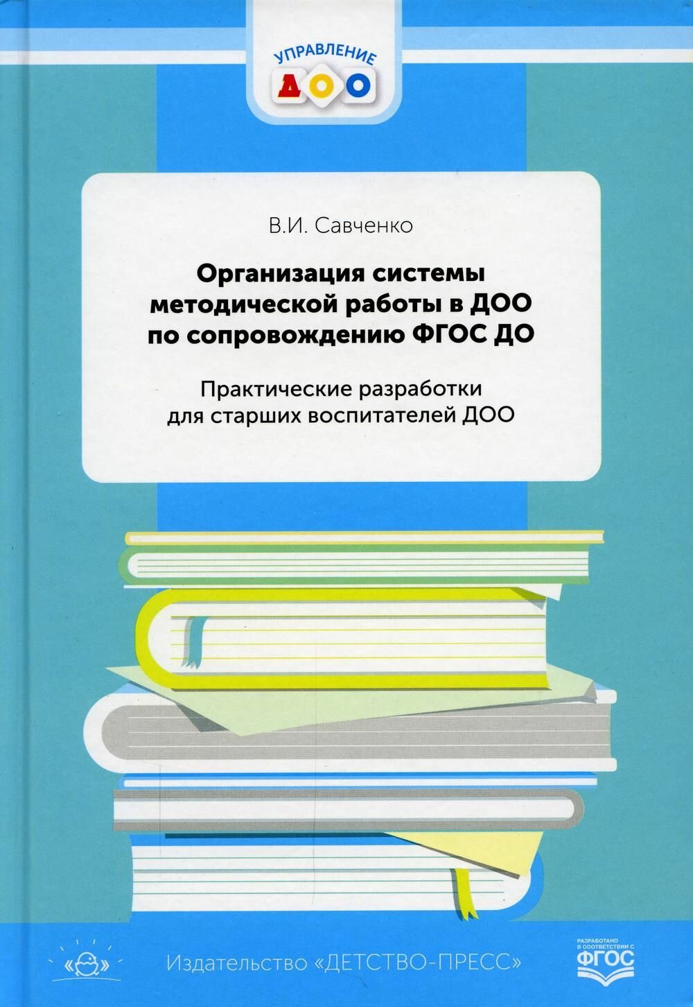 Книга "Организация системы методической работы в ДОО по сопровождению ФГОС до. Практические разработки для"