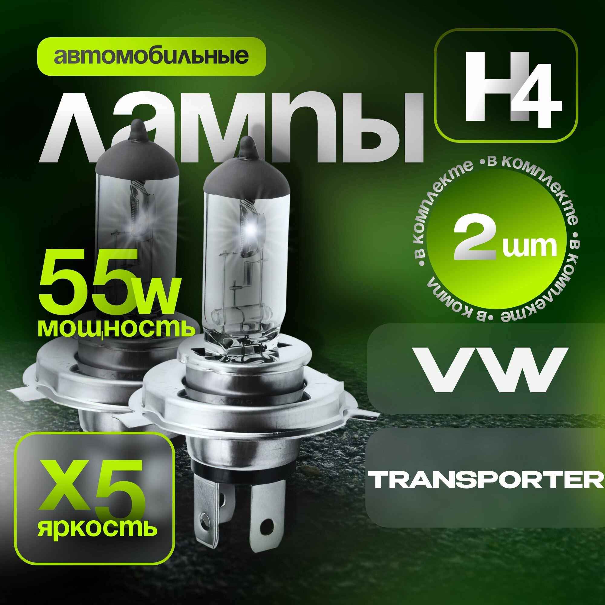 Японские галогенные лампы H4 для VOLKSWAGEN TRANSPORTER IV Platform/Chassis (70E, 70L, 70M, 7DE, 7DL, 7D (1990-2003) . Галогеновые лампы в Фольксваген транспортер IV Платформ/Часси арт.21