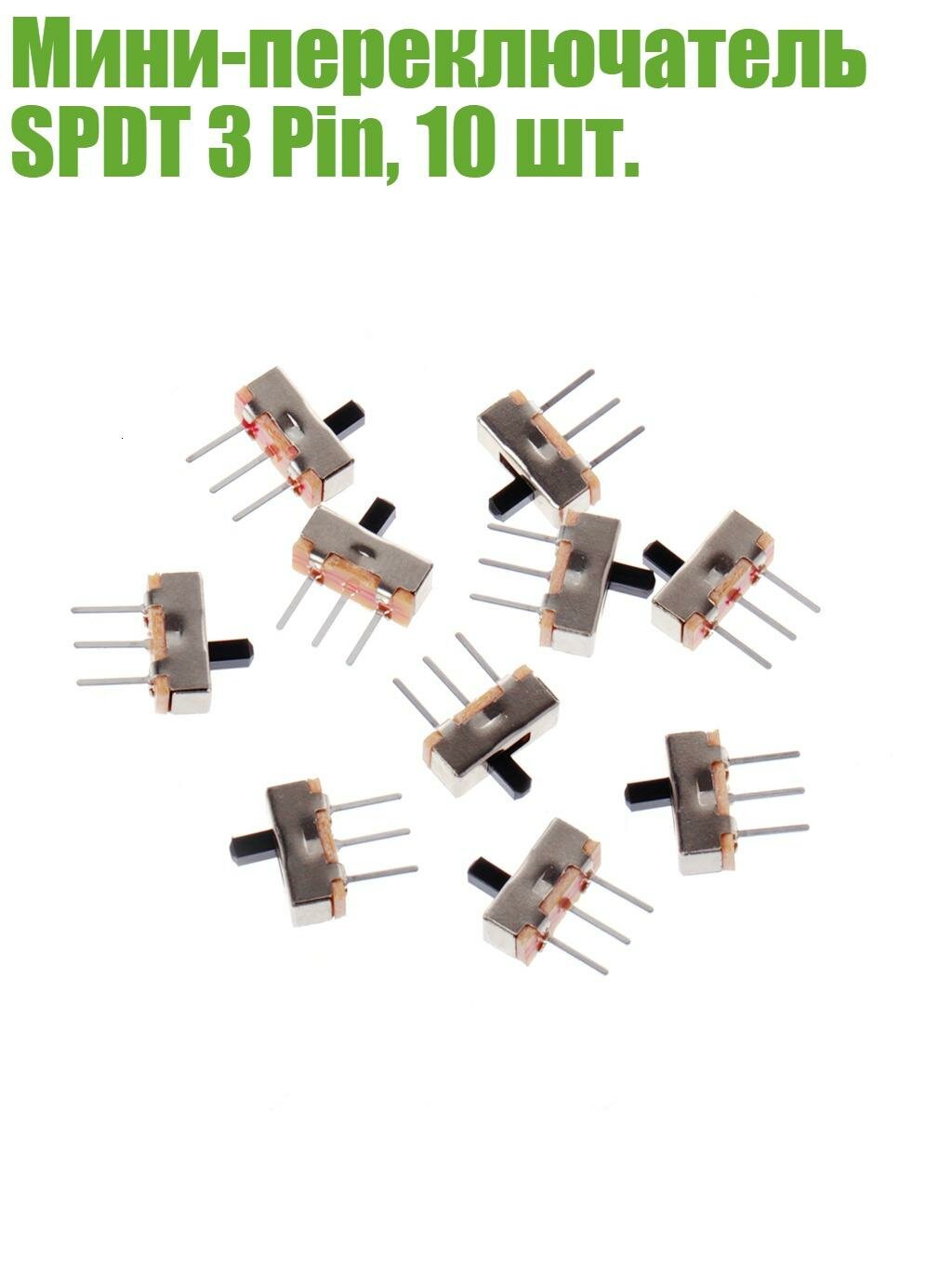 Мини-переключатель SPDT 3 Pin, 10 шт, Серебро