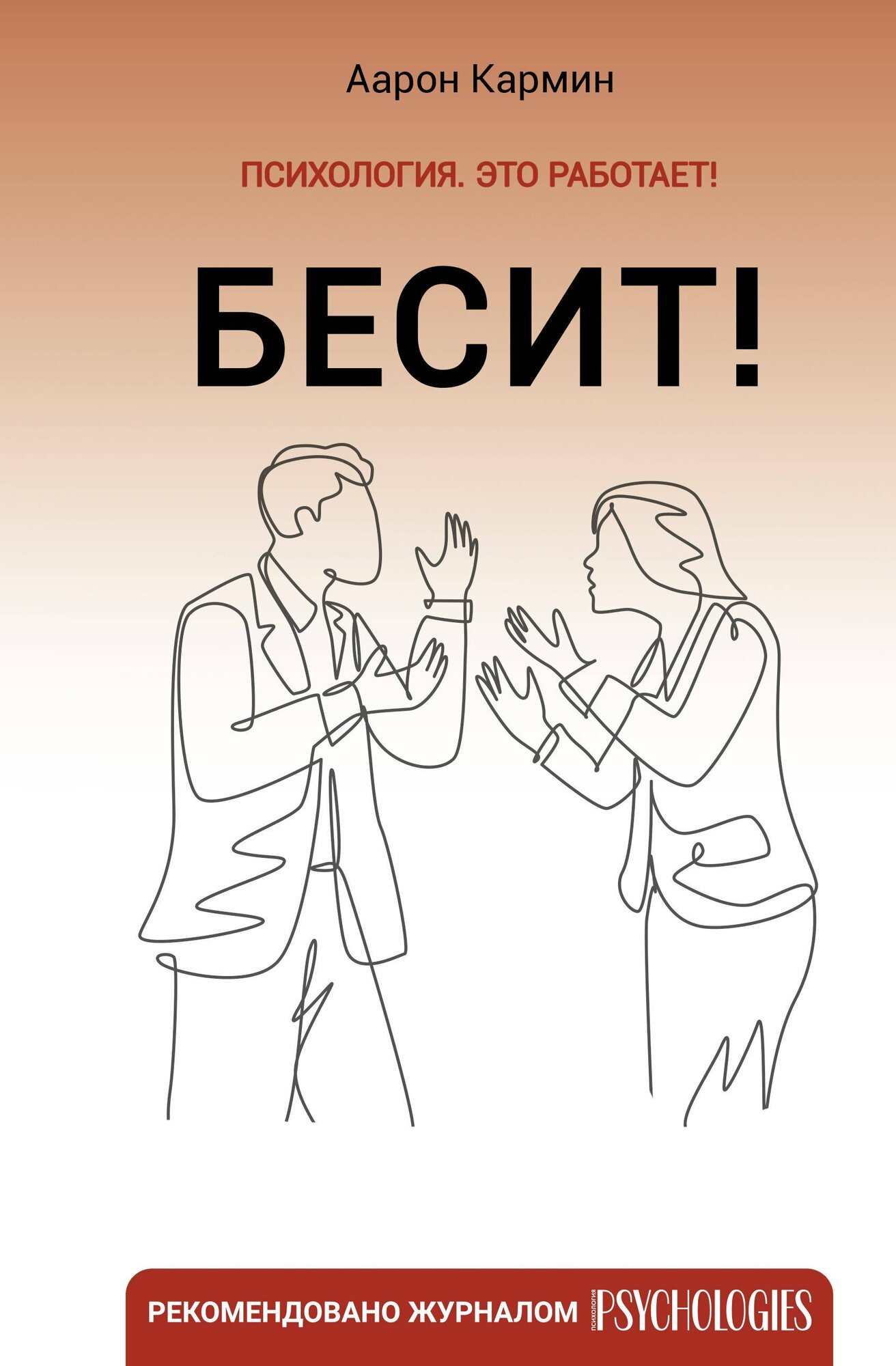 Книга: "Бесит! Как быстро справиться с гневом" от Кармин А, русский язык, Самооценка и внутренний мир