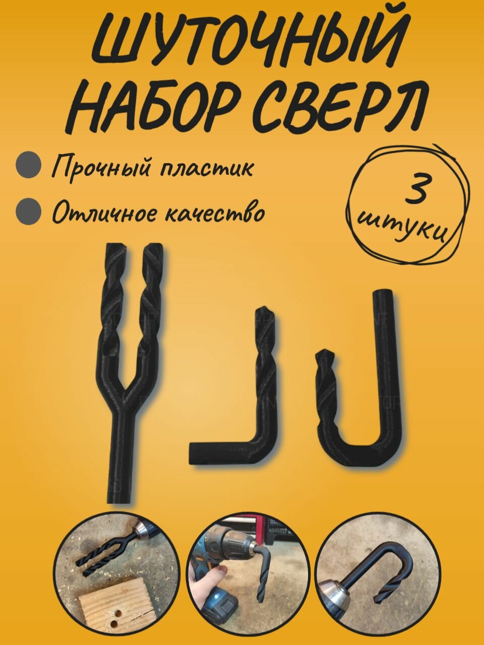 Шуточный набор сверл