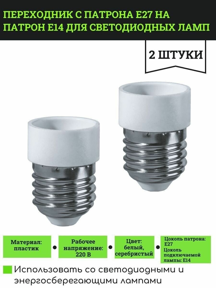 Переходник с патрона Е27 на патрон Е14 для светодиодных ламп, 2 шт.