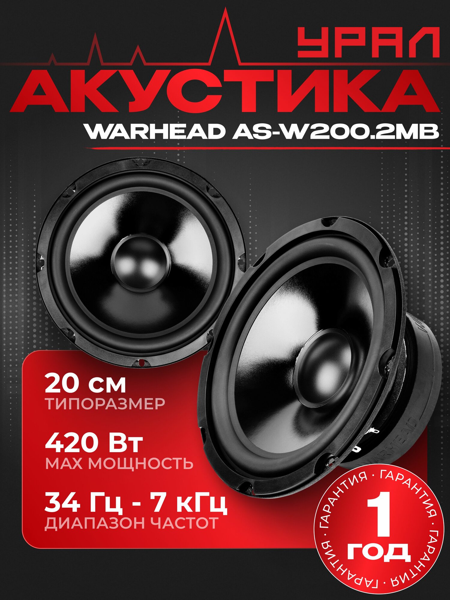 Акустическая система урал (URAL) WARHEAD AS-W200.2MB мидбас