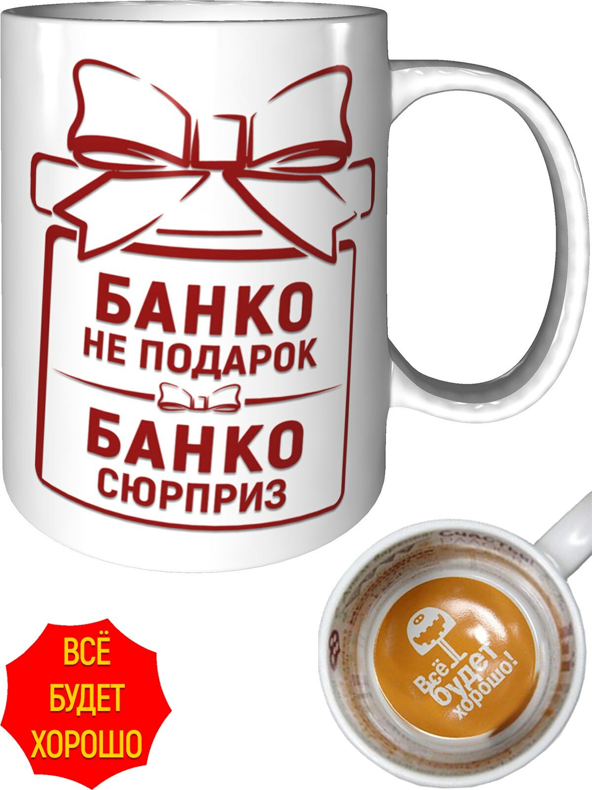 Кружка Банко не подарок, Банко сюрприз - внутри всё будет хорошо, керамическая, объем 330 мл.