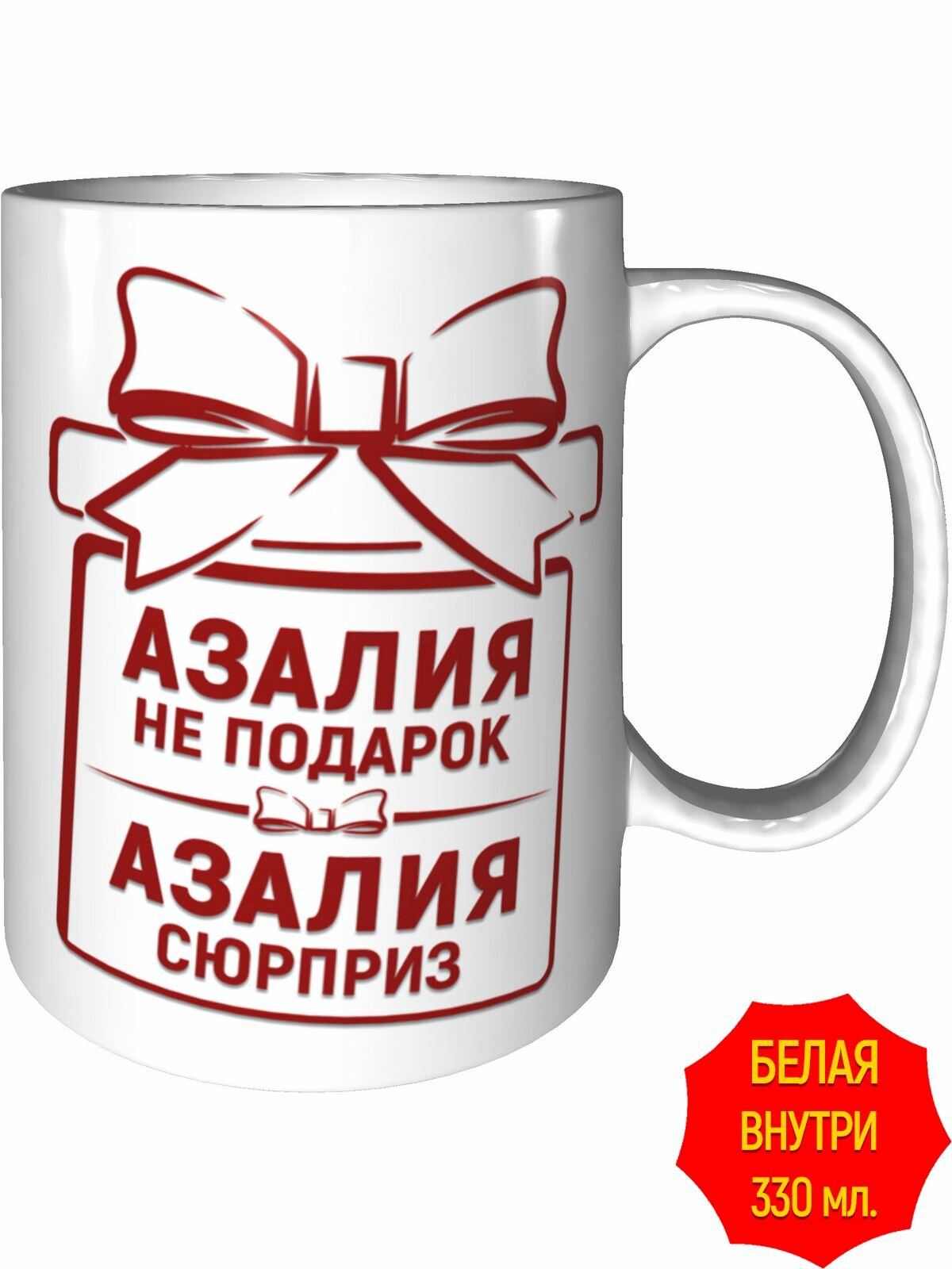 Кружка Азалия не подарок, Азалия сюрприз - стандартная, керамическая, объем 330 мл.