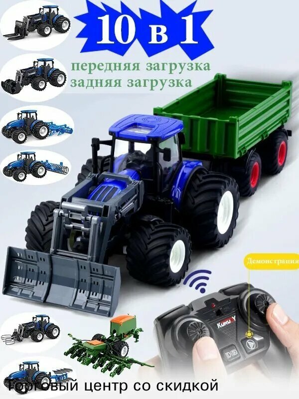 Трактор на пульте управления/Машинка на пульте управления - фронтальным и задним погрузчико;10 в 1 / многофункциональная игрушка со свободной сборкой