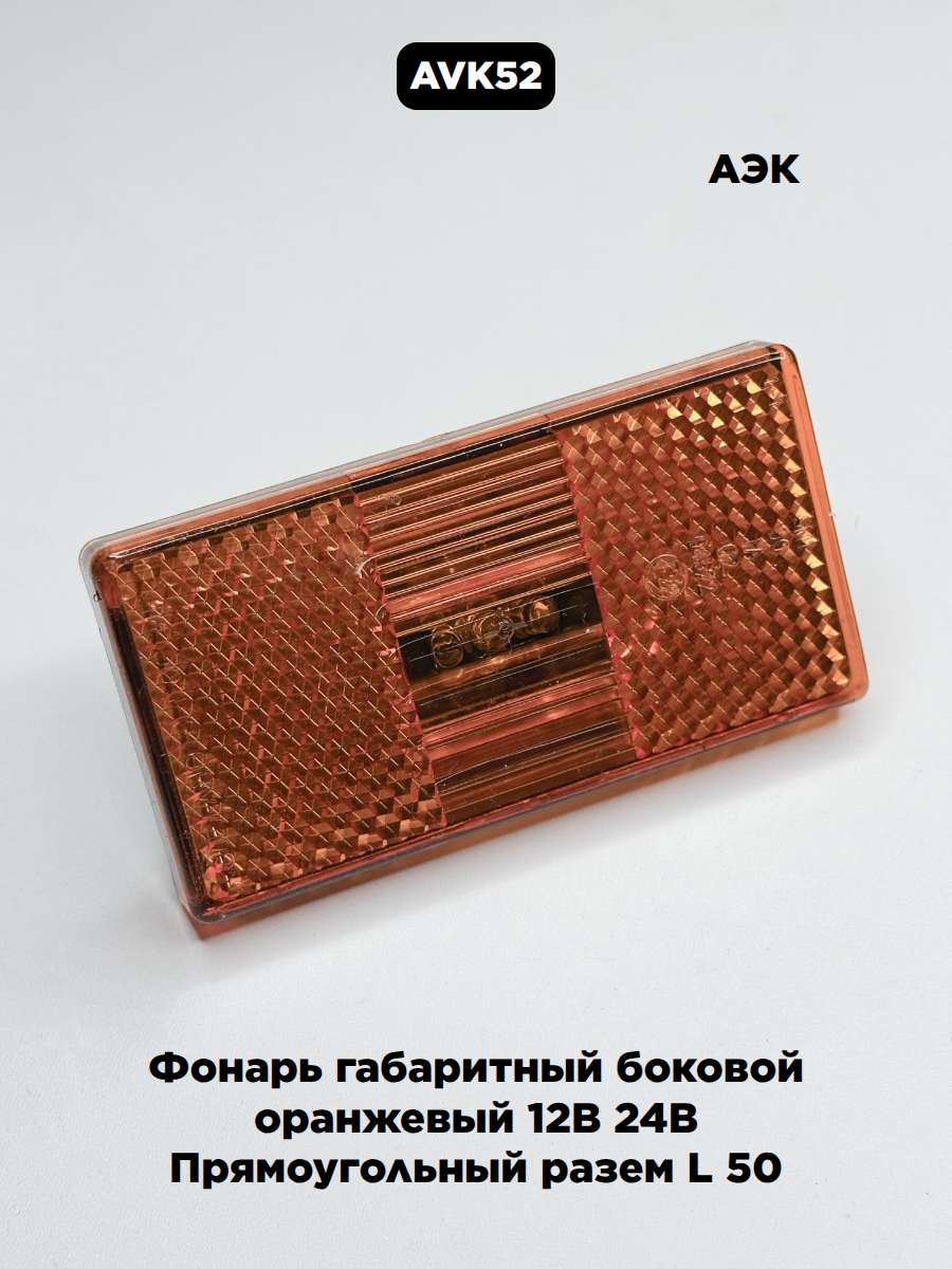 Фонарь габаритный АЭК 50.3731-02, для ПАЗ, оранжевый, 12V-24V