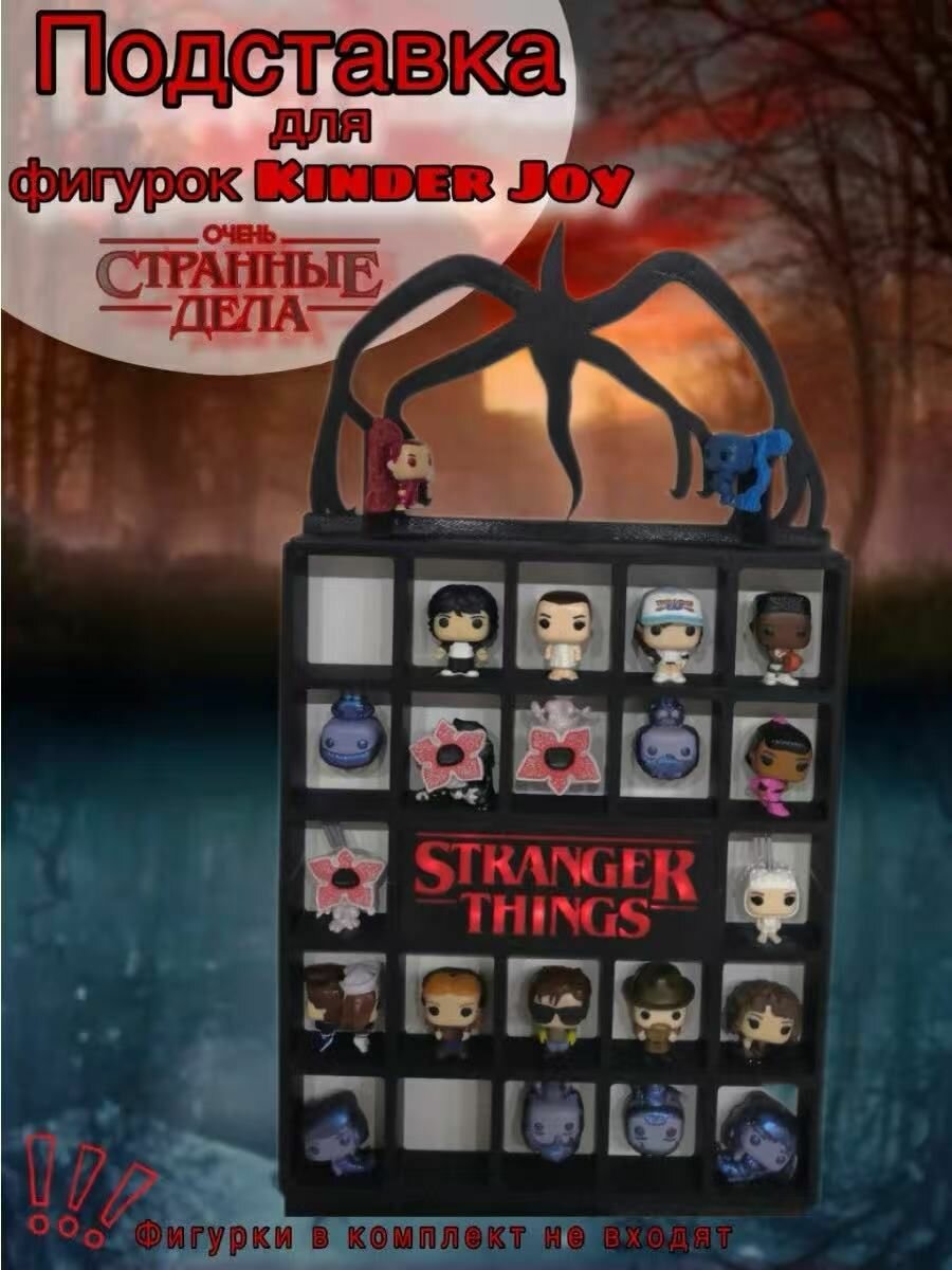 Подставка для фигурок Kinder Joy Stranger Things. Очень странные дела. Черная. Для 22 фигурок.