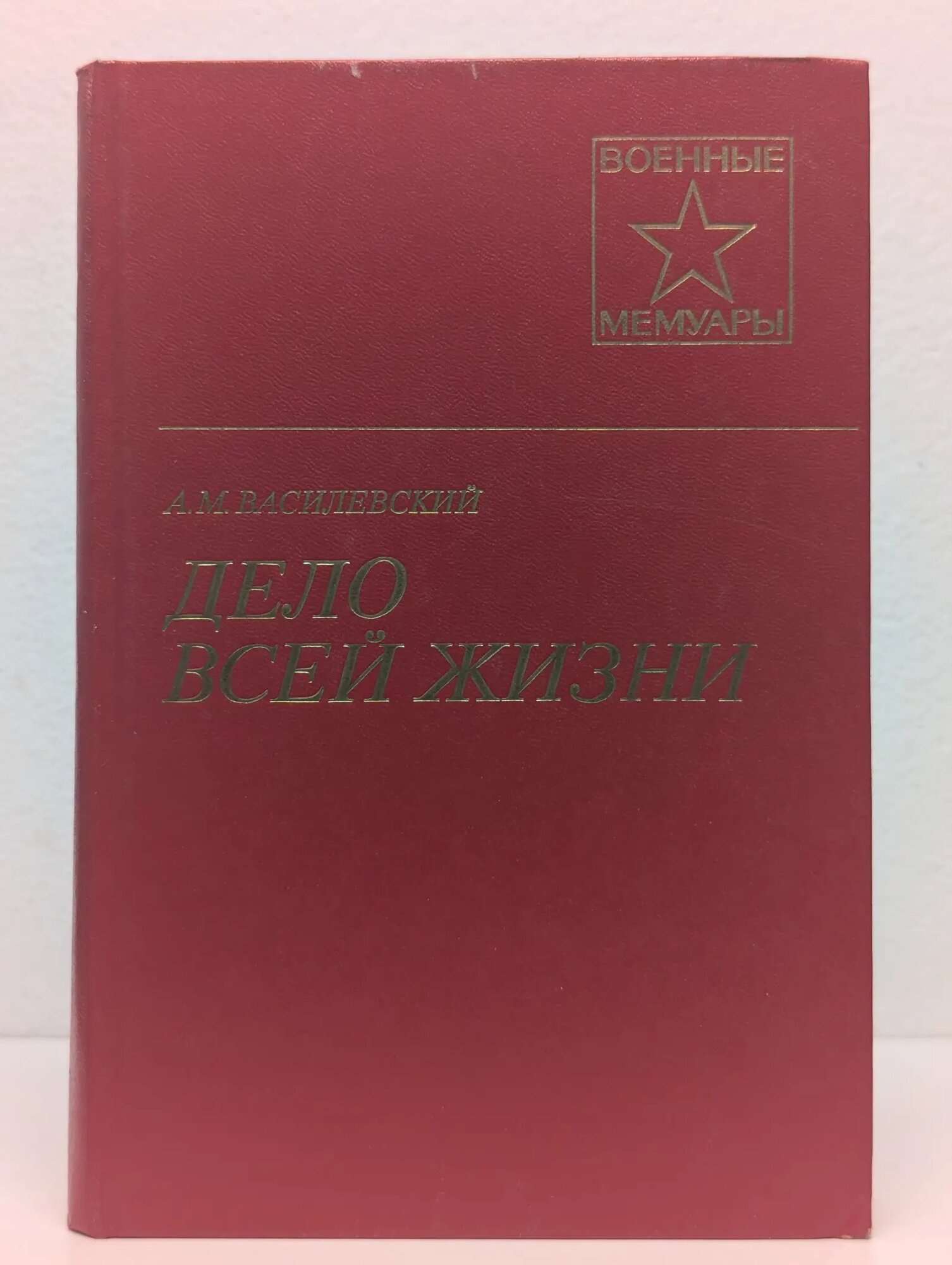 Дело всей жизни Василевский Александр Михайлович 1984