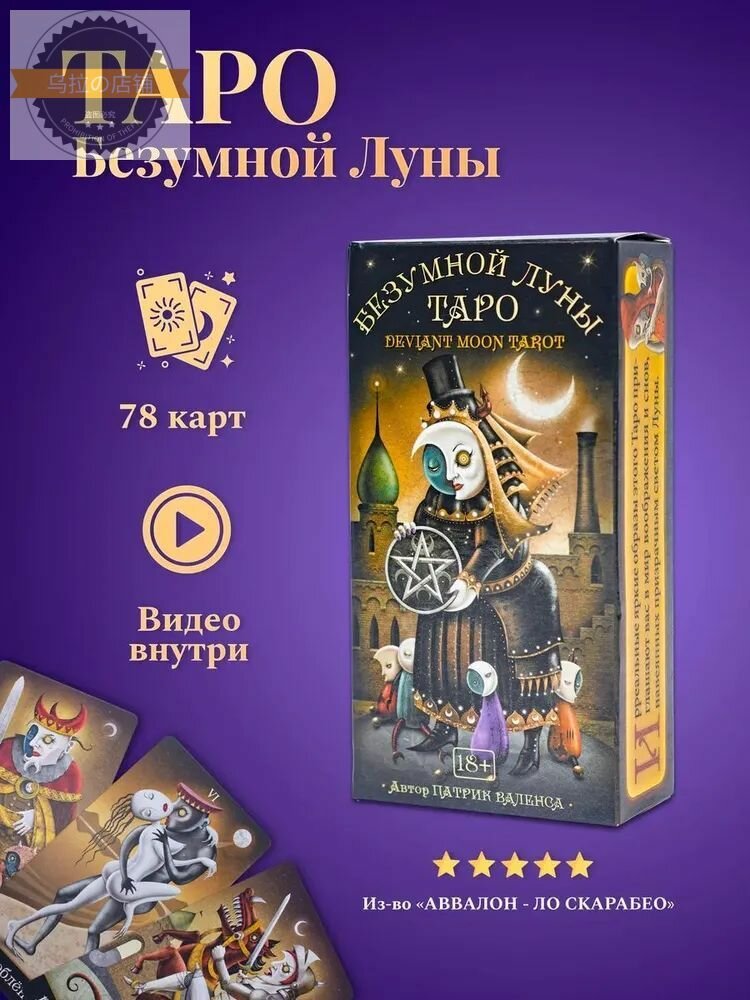 Гадальные Карты Безумной Луны с инструкцией /Карты