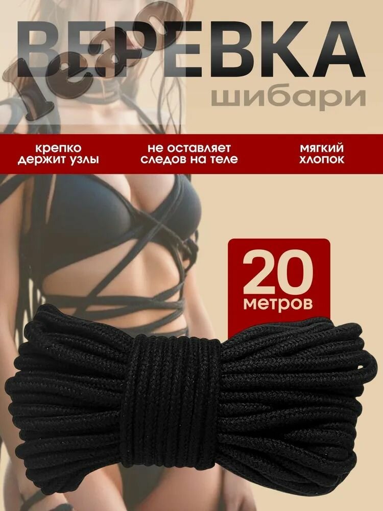 Веревка для связывания БДСМ, веревка для шибари, бондажа, черная 20 метров