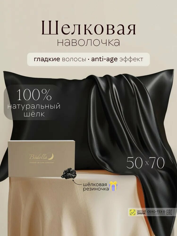 Наволочка, Beaute de lune collection, Натуральный шелк, 50x70 см 1шт