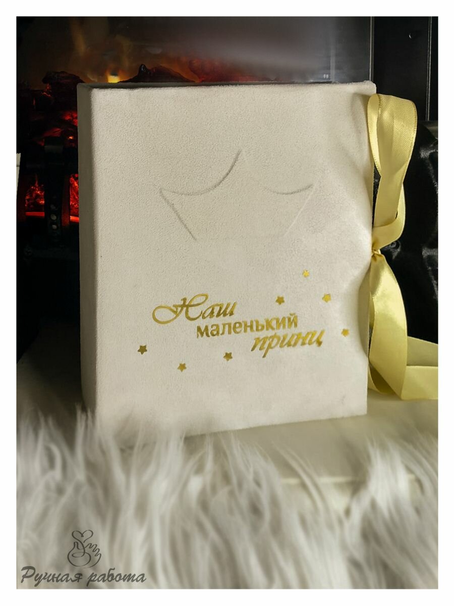 Фотоальбом детский "Наш принц" файловый 200 фотографий