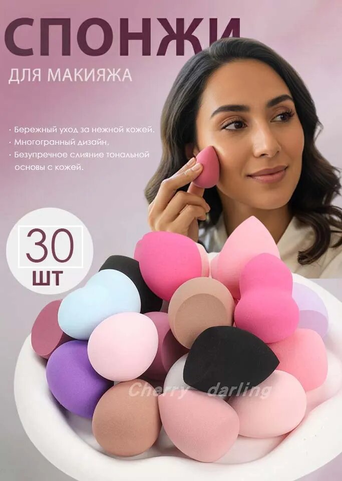 Спонжи для макияжа / Набор спонжей 30 шт.