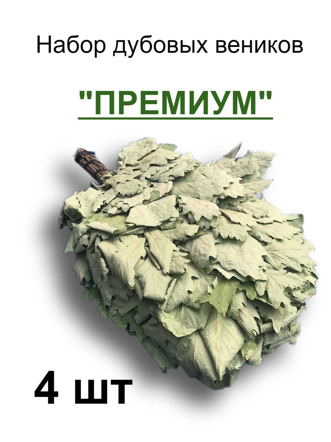 Веник дубовый для бани "Банщик", для пармастеров, легкий, 35x45см, премиум, 4 шт. - тм Милая Баня