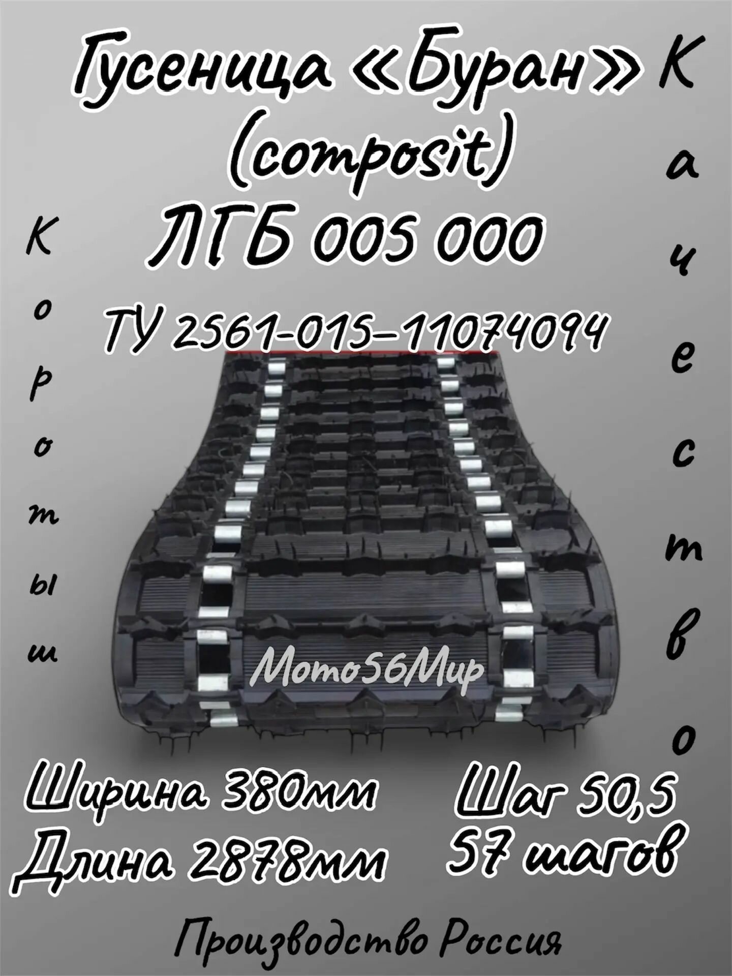 Гусеница Буран (COMPOSIT) (005 000) (Д-2878мм, Ш-380мм, шаг-50,5мм, шагов-57)