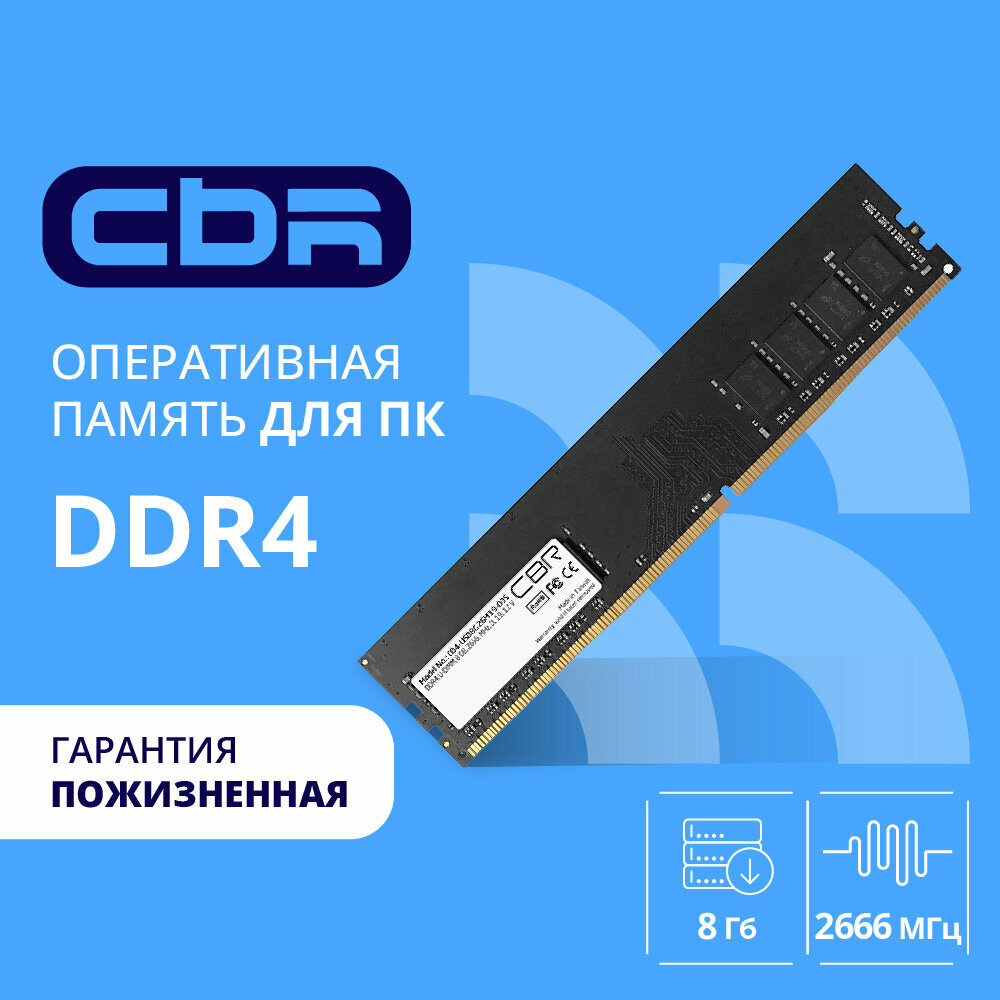 Оперативная память CBR CD4-US08G26M19-00S, 8ГБ, 2666МГц, CL19, tRCD19, tRP19