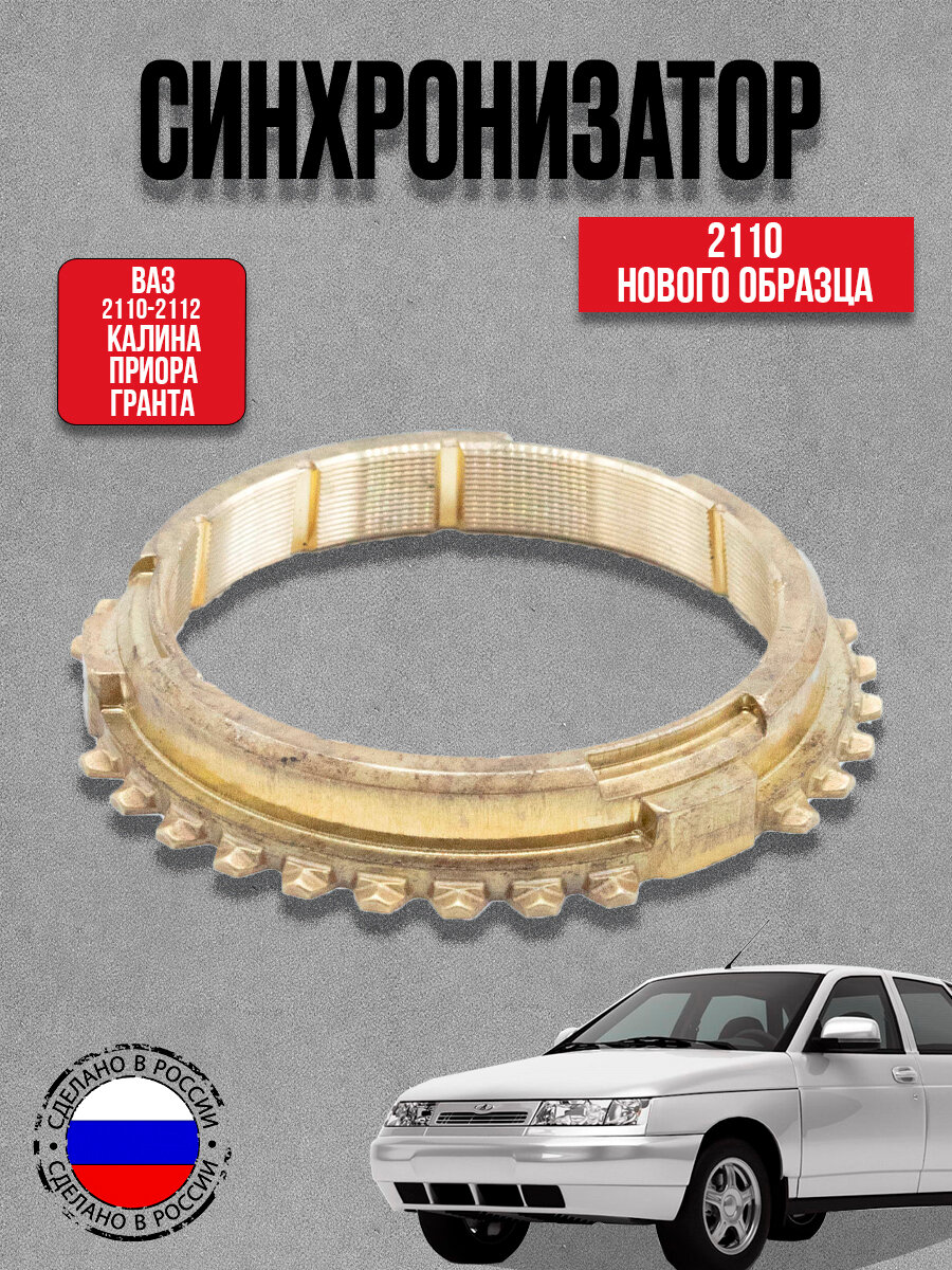 Синхронизатор КПП 2110 нового образца для а/м ВАЗ 2110, Приора, Калина (кольцо блокирующее)