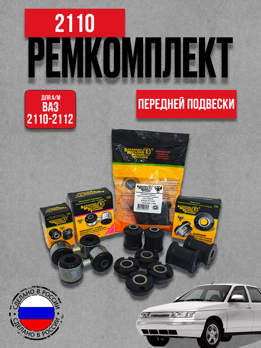 Ремкомплект передней подвески (10 шт) для а/м ВАЗ 2110-2112 (бмрт)