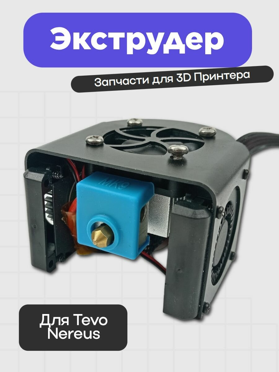 Экструдер в сборе для 3D-принтера Tevo Nereus