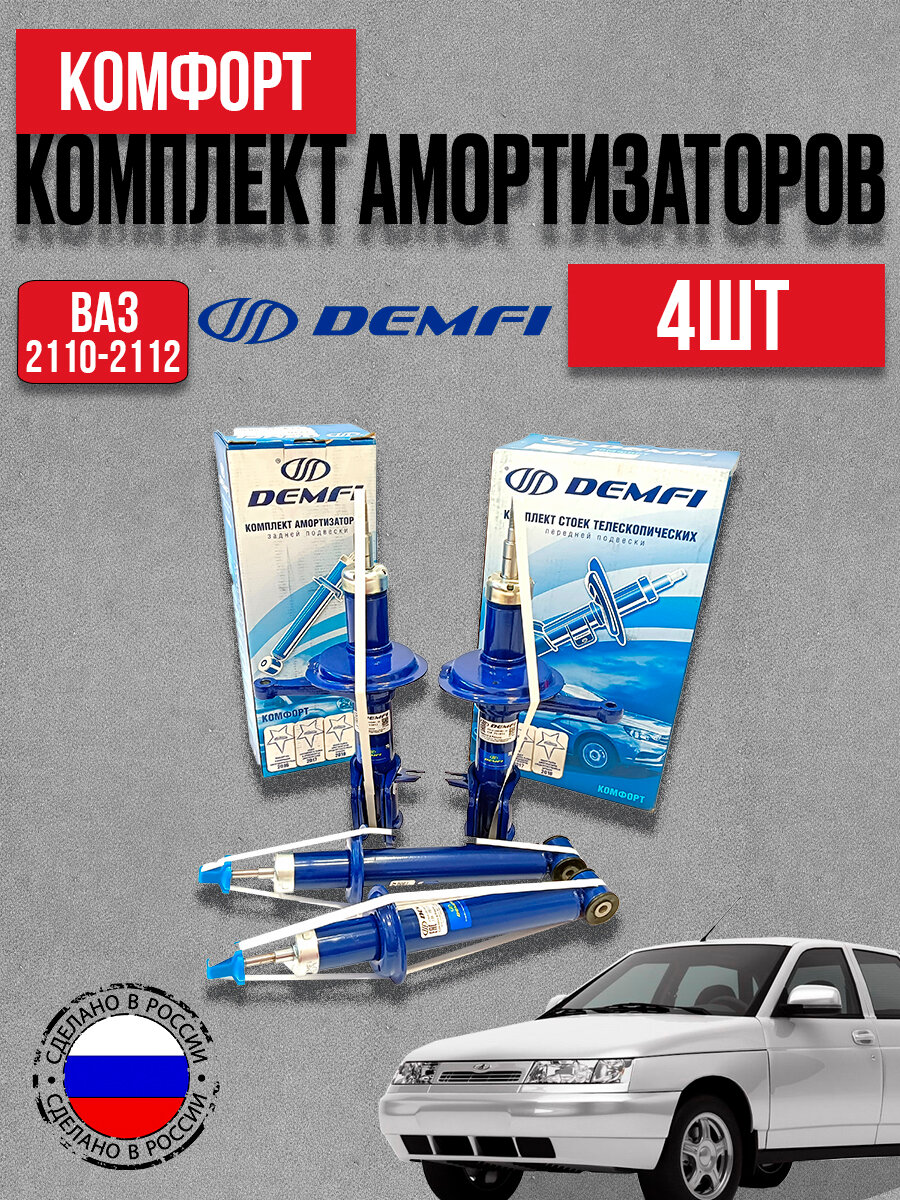Комплект стоек 4шт (передние+задние) для а/м ВАЗ 2110-2112 демфи Комфорт газомасляные