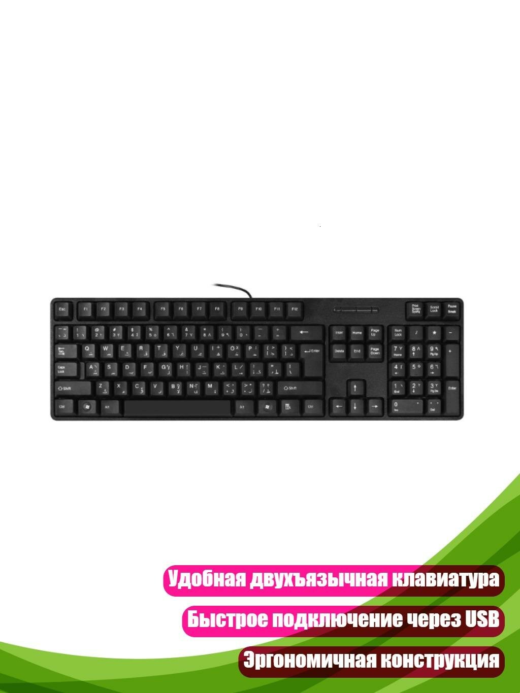 Клавиатура арабско-английская с USB подключением