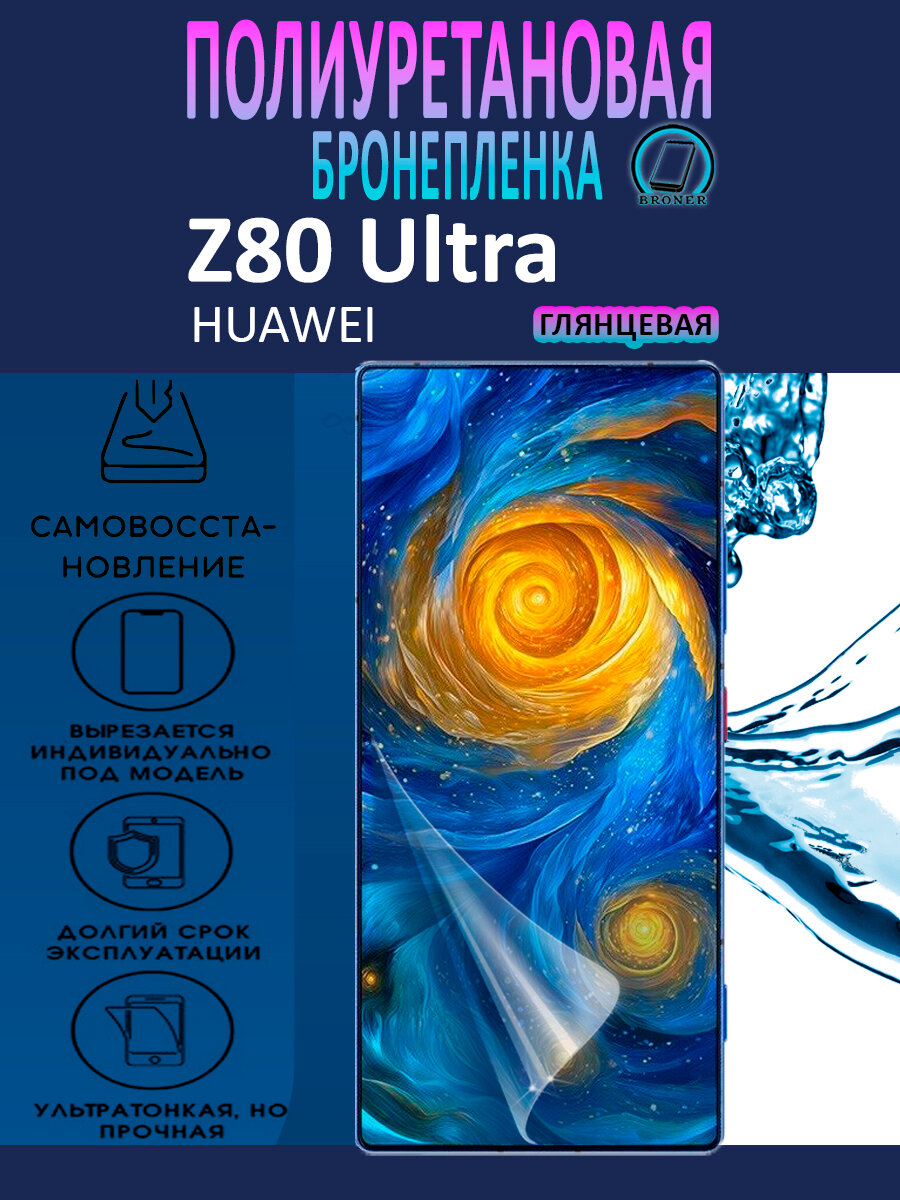 Полиуретановая бронепленка для ZTE Nubia Z80 Ultra / Защитная плёнка на экран, совместима с чехлом, без выреза под камеру / Глянцевая