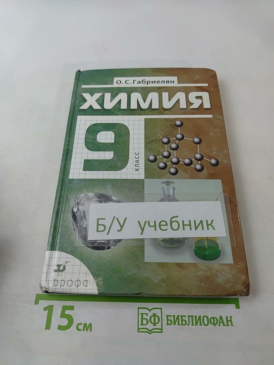 Химия 9 класс