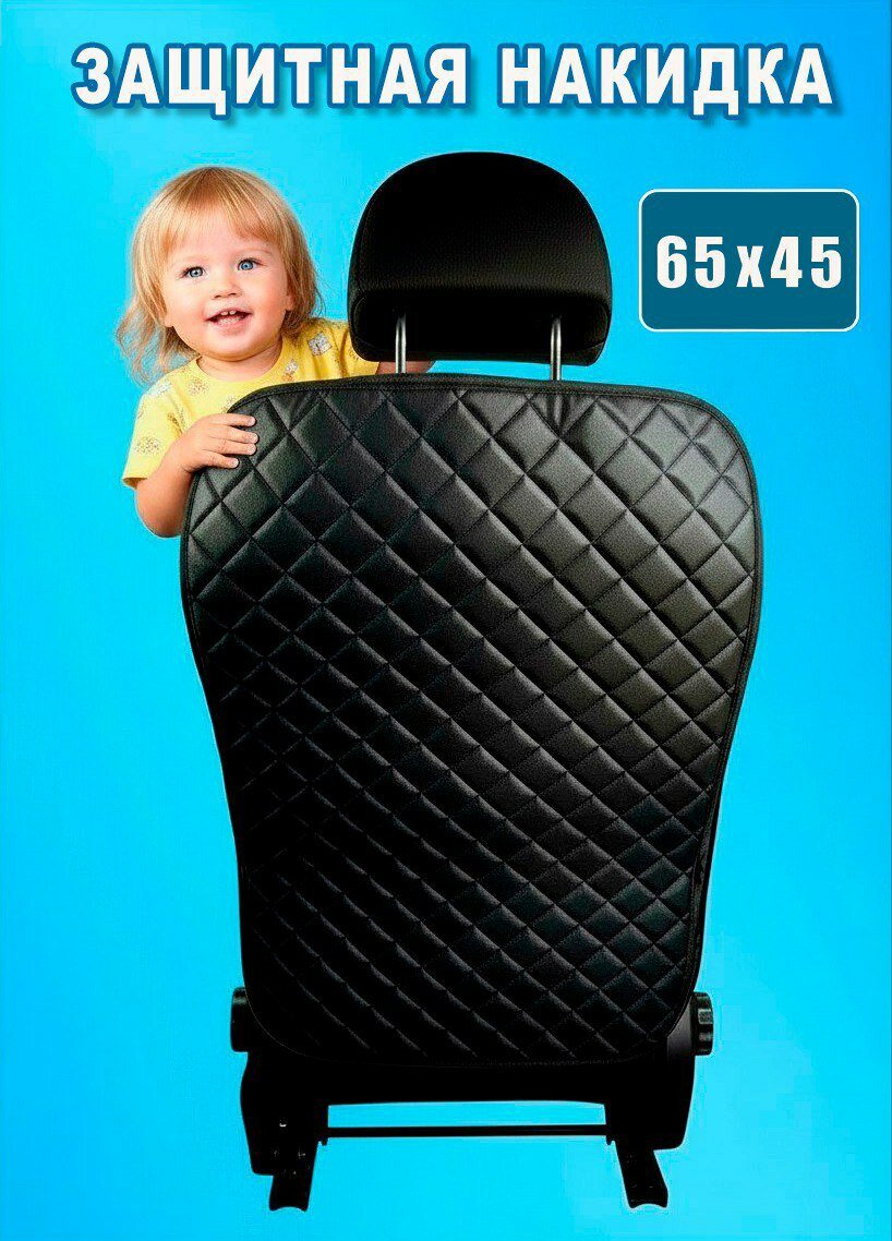 Защитная накидка на сиденье автомобиля от детей, без карманов, 65х45, экокожа