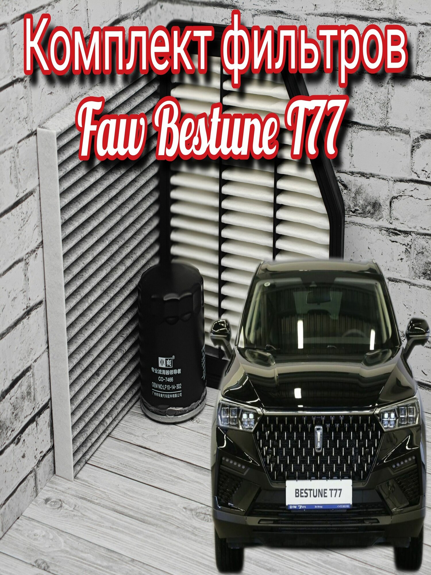 Фильтр воздушный + салонный + масляный комплект FAW Bestune T77