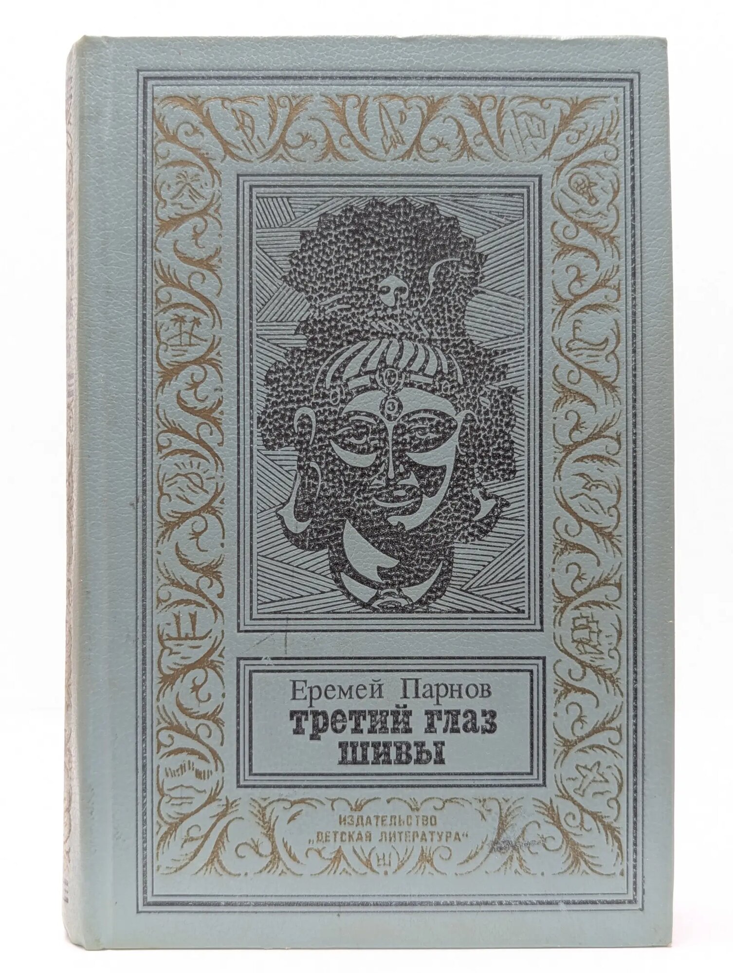 Третий глаз Шивы Парнов Еремей Иудович 1984