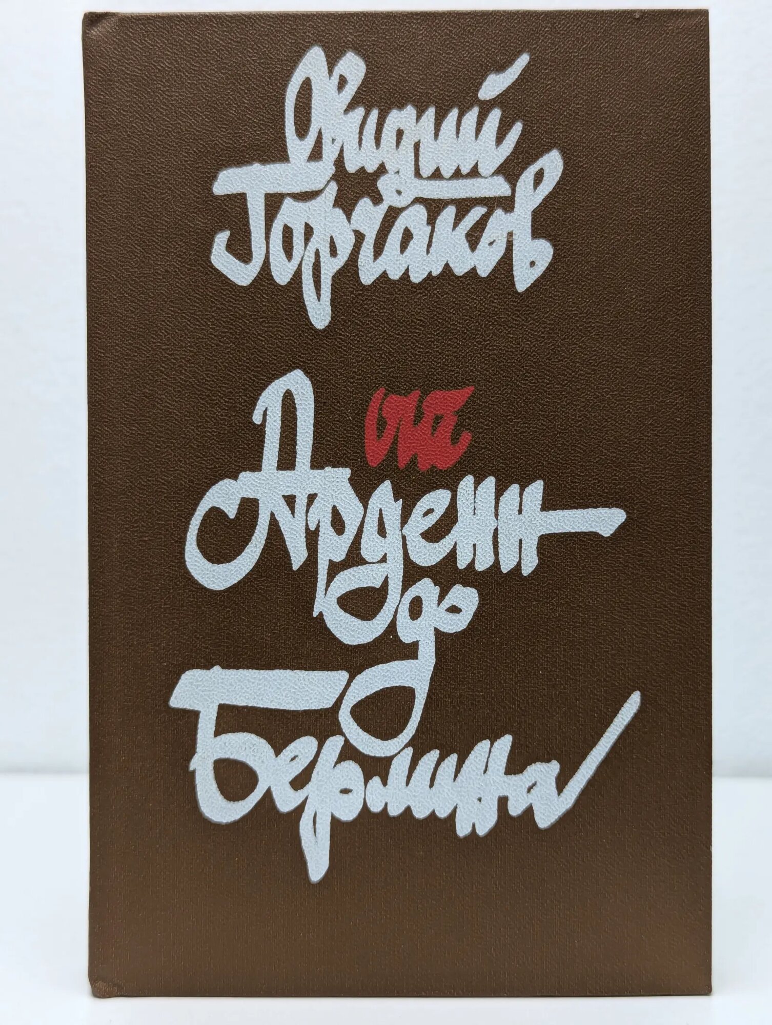 От Арденн до Берлина Горчаков Овидий Александрович 1988