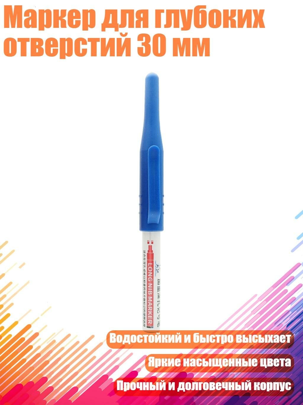 Маркер для глубоких отверстий 30 мм, Синий