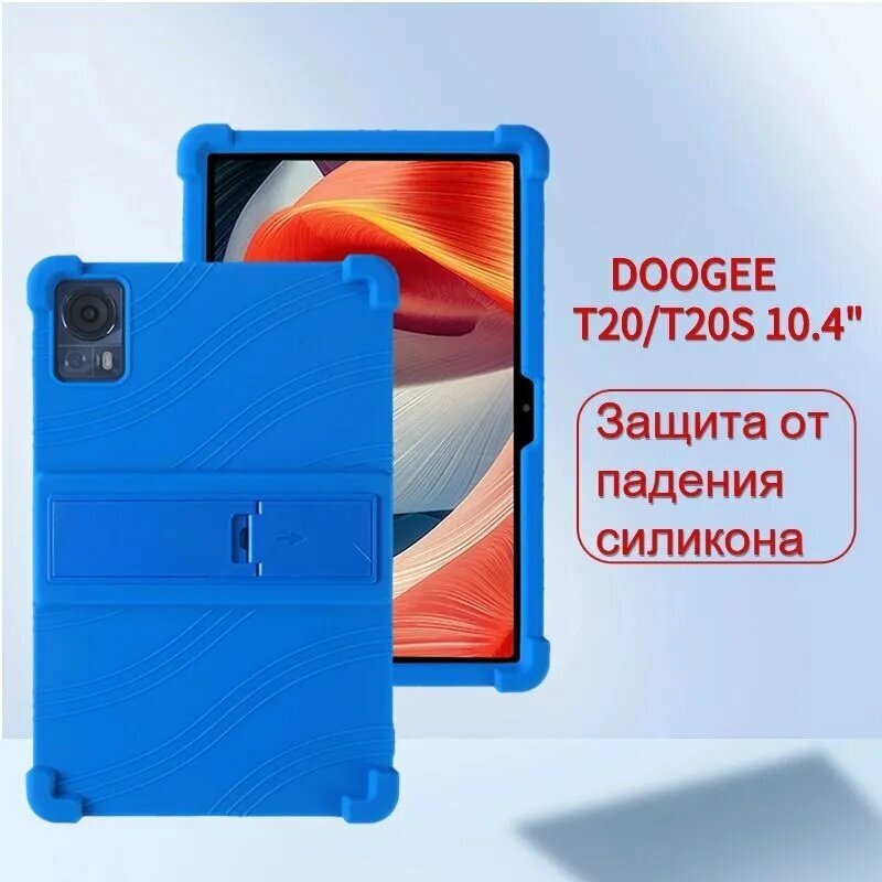 Планшет DOOGEE T20/T20S планшет с плоским экраном дюйма, защищенный от падения силикона