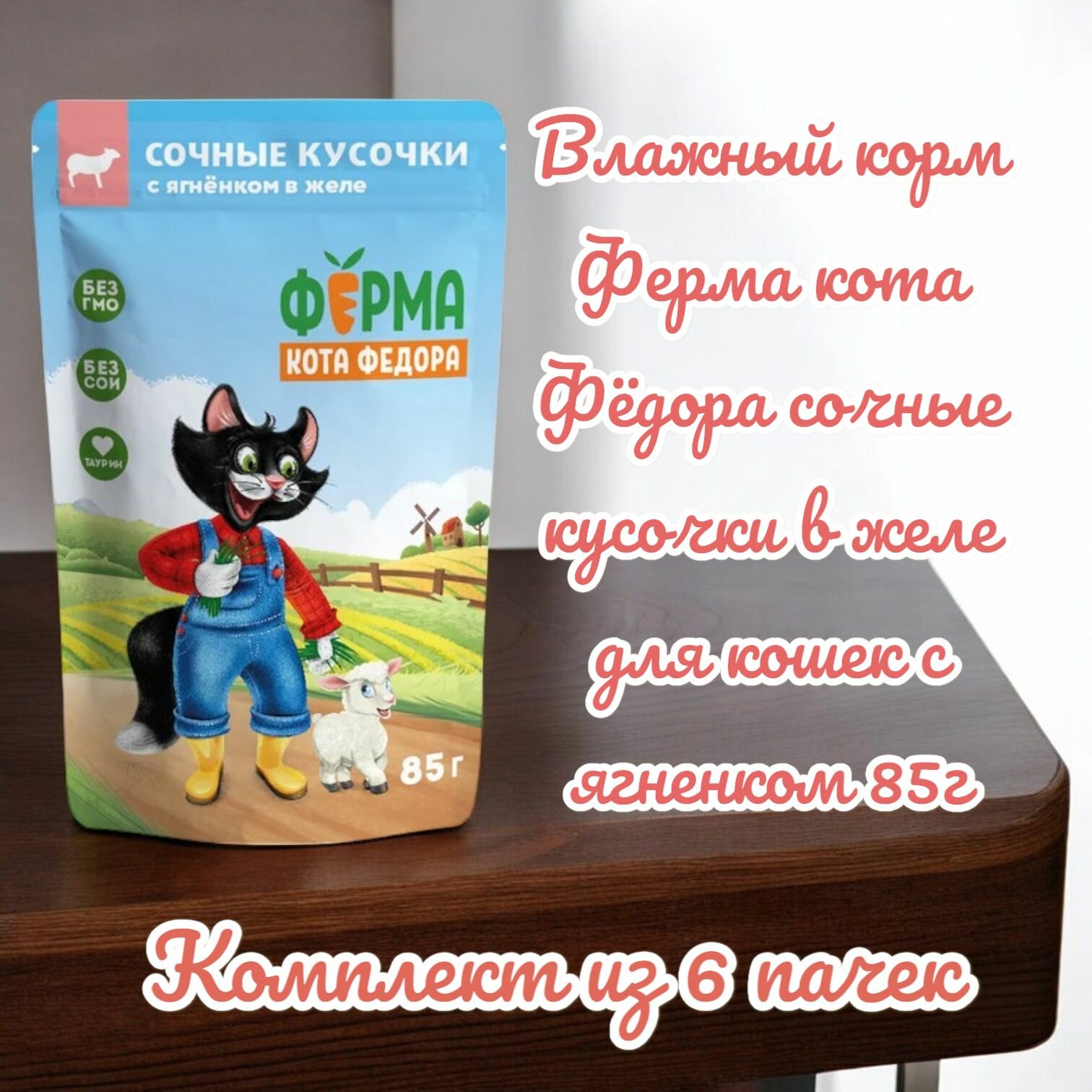 Влажный корм Ферма кота Фёдора сочные кусочки в желе для кошек с ягненком 85г (комплект из 6 пачек)