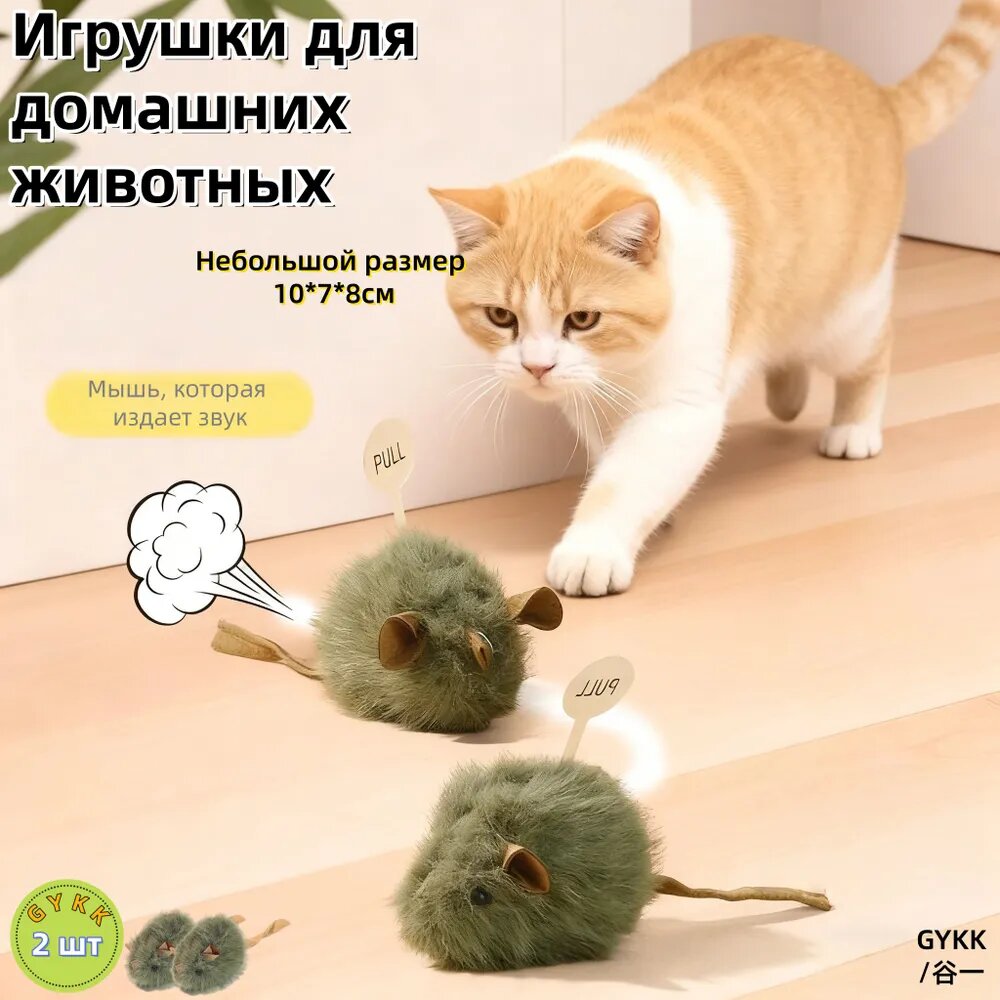Игрушка для котенка/Мышь, которая издает звук/Большой