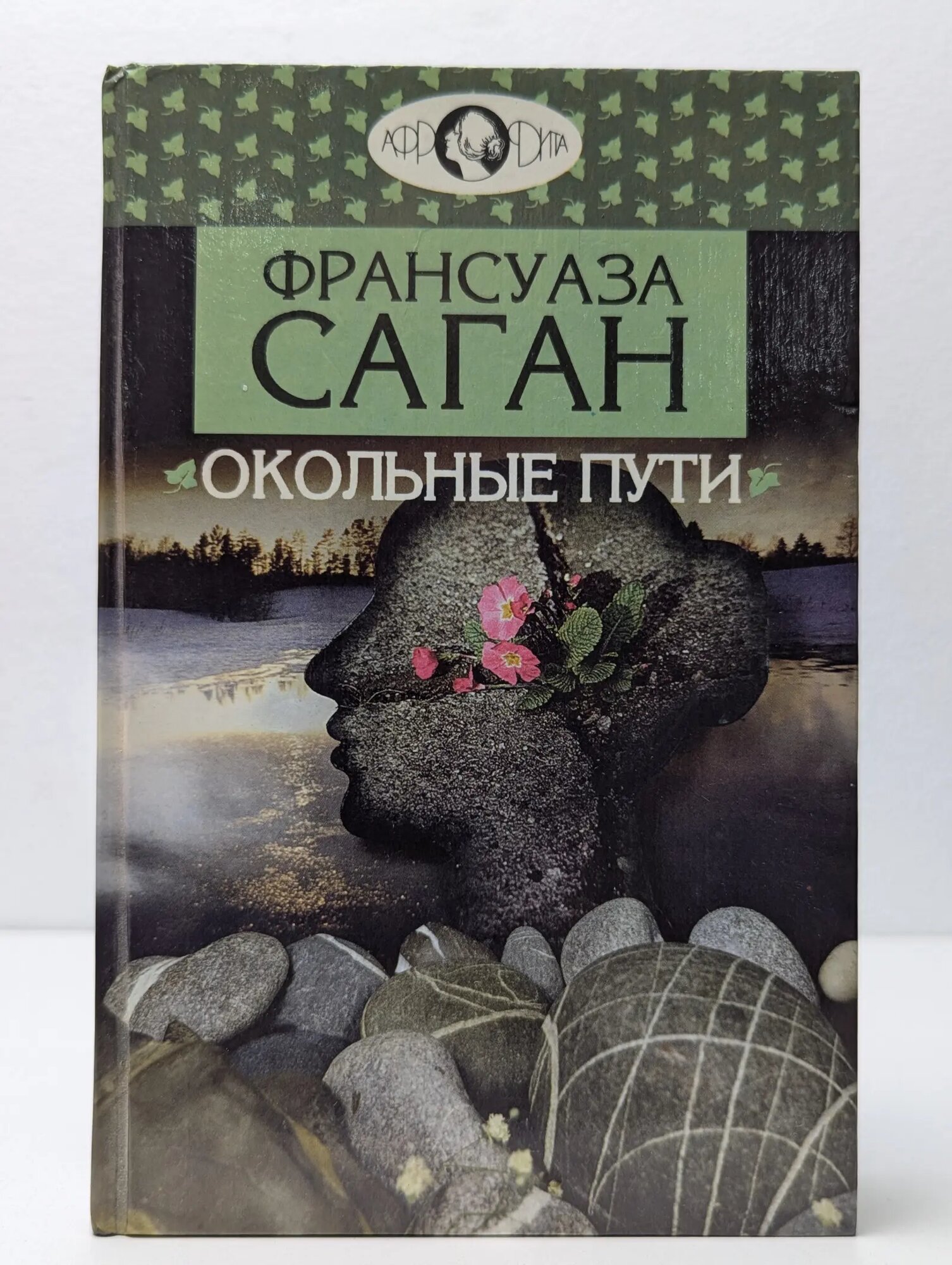 Окольные пути. Поводок Саган Франсуаза 1994