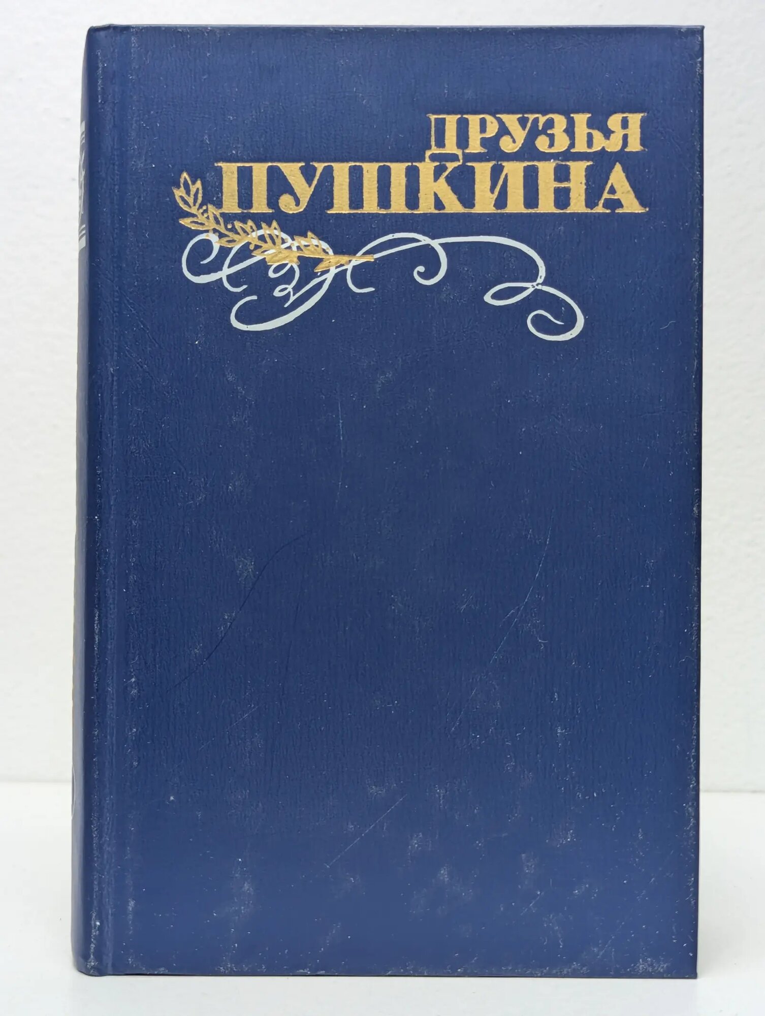 Друзья Пушкина. Переписка. Воспоминания. Дневники. Том 1 Кунина Вера Викторовна 1986
