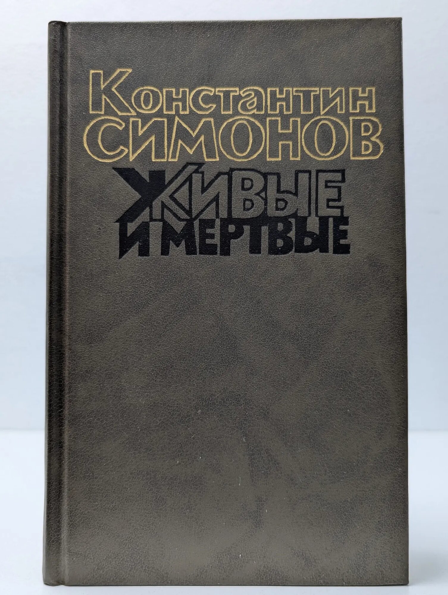 Живые и мертвые. Роман в 3 книгах. Книга 2 Симонов Константин Михайлович 1989