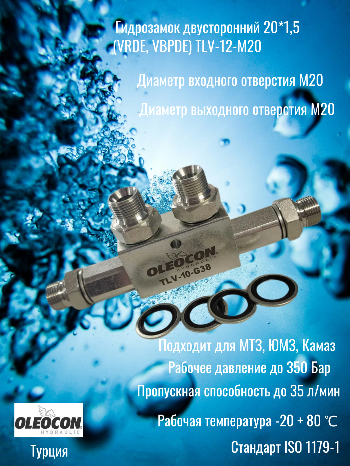 Гидрозамок двусторонний M20х1,5 (VBPDE), Oleocon, Турция, 35 лит/мин