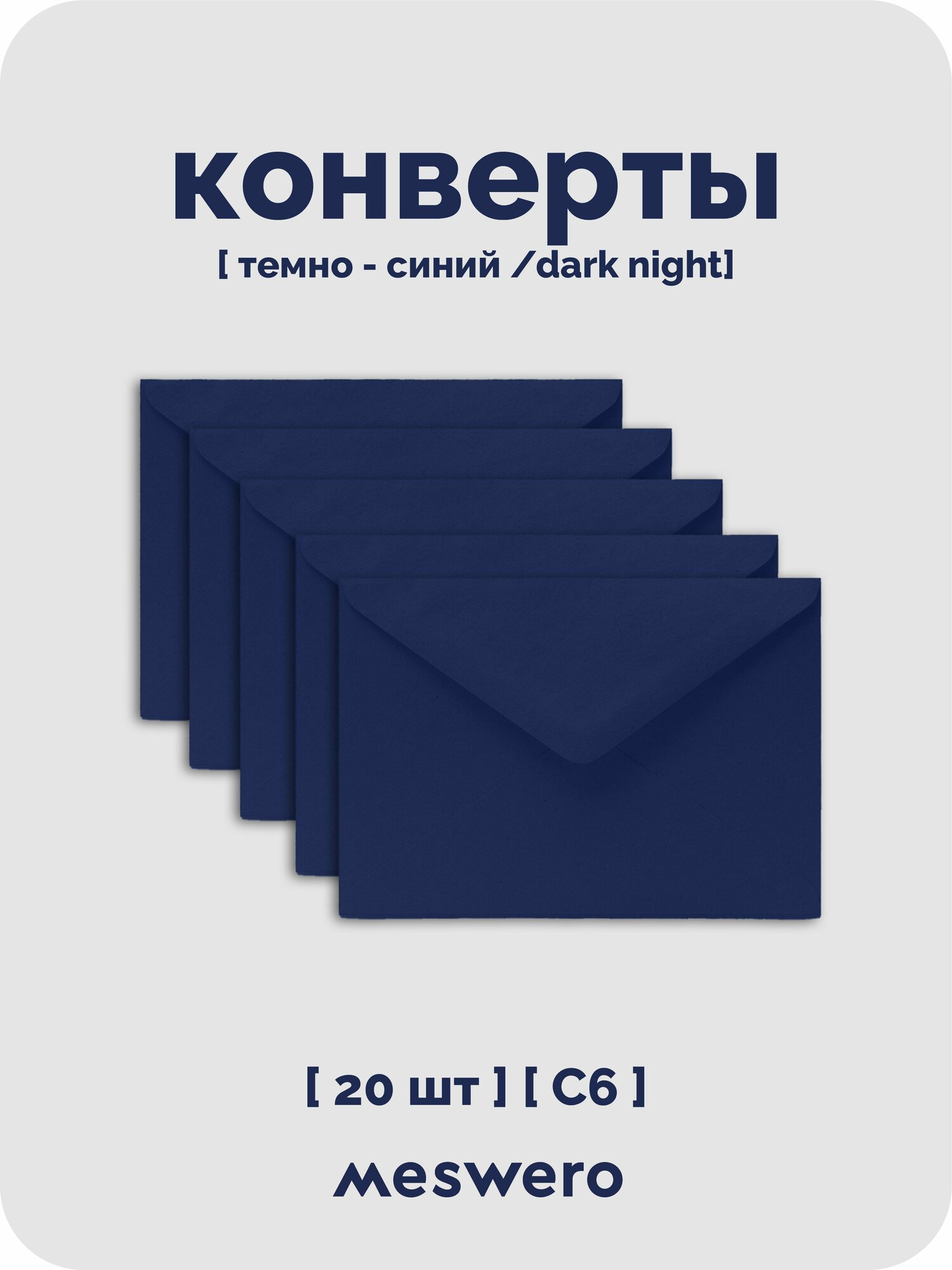 Конверт С6 / тёмно-синий / 20 шт