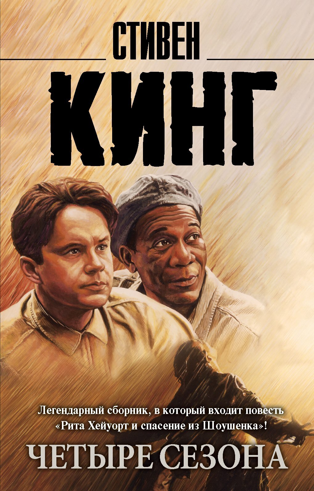 Четыре сезона (Стивен Кинг)