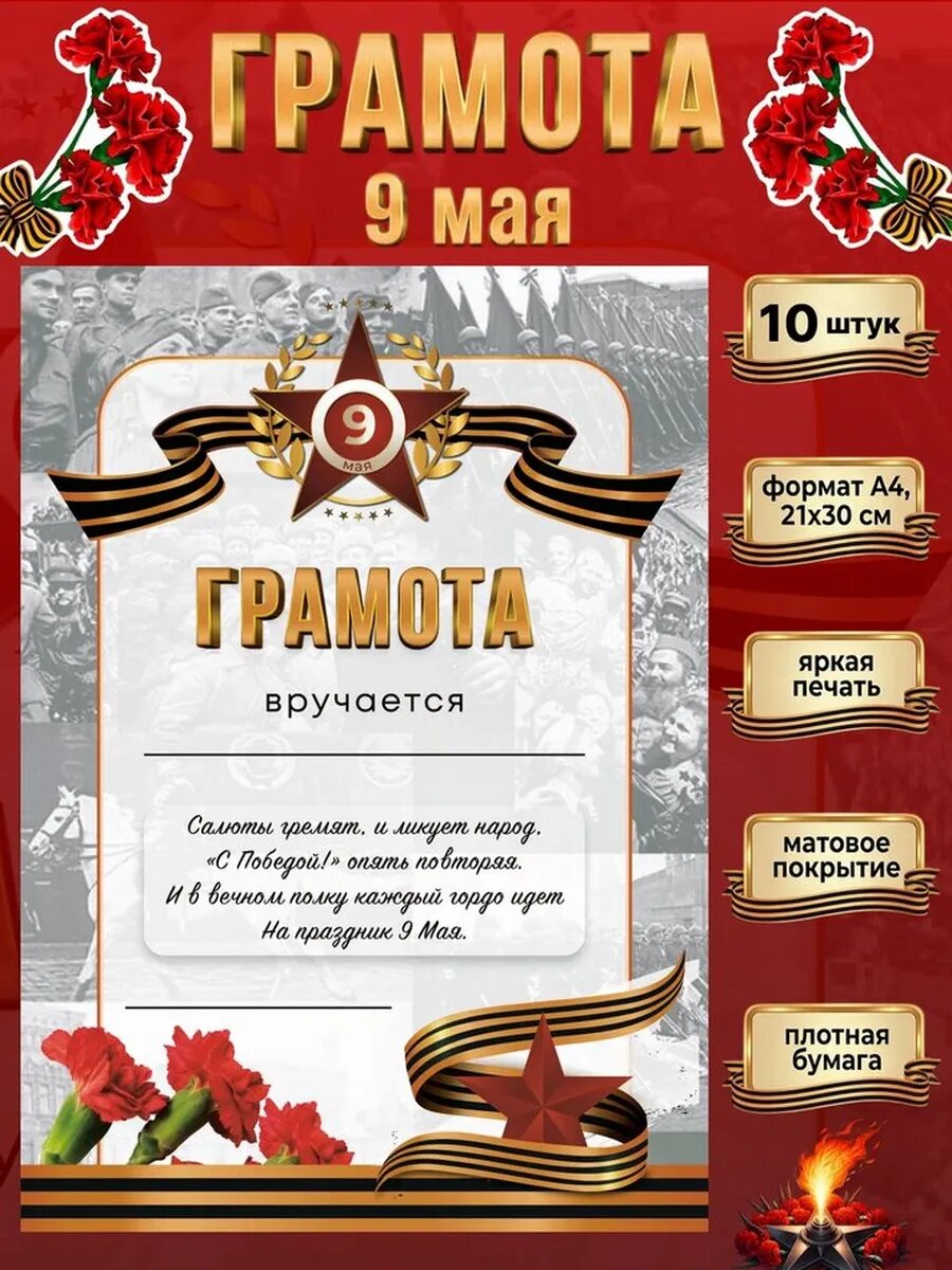 Грамота наградная 9 мая День победы, 10 шт