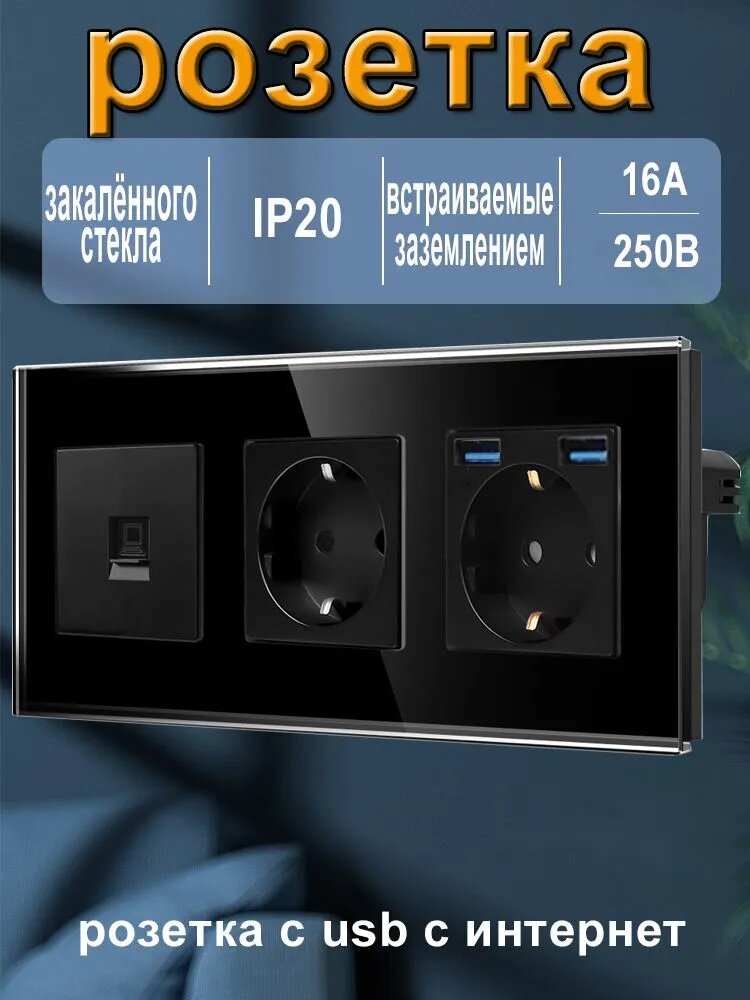 Розетка тройная с RJ45 розетки и usb , с заземлением черная стеклянная.
