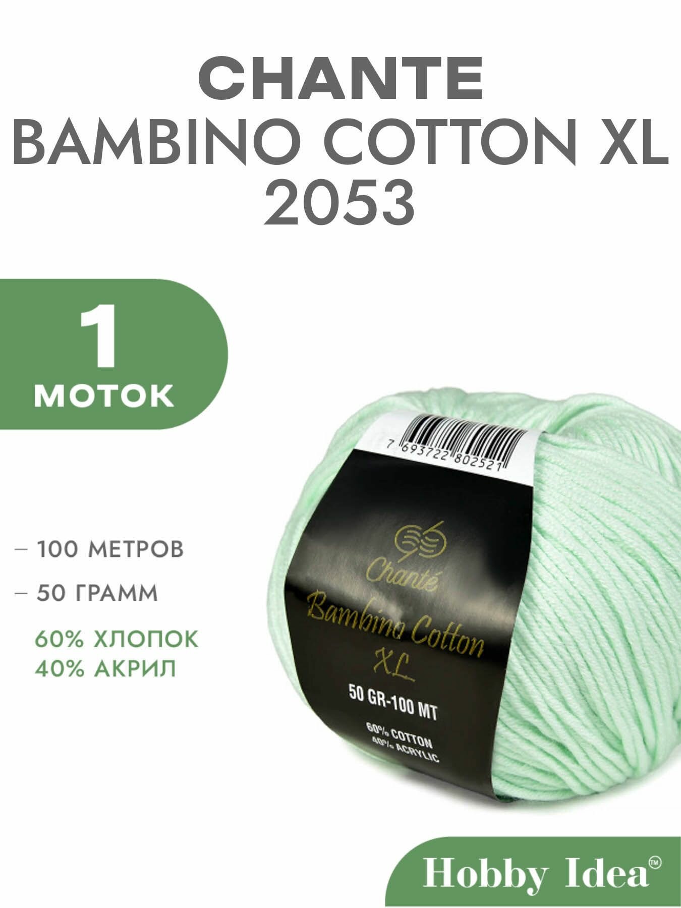 Пряжа Chante Bambino Cotton XL 2053 Светло-зелёный 1 моток (Нить летняя Шанте Бамбино Коттон ХЛ)