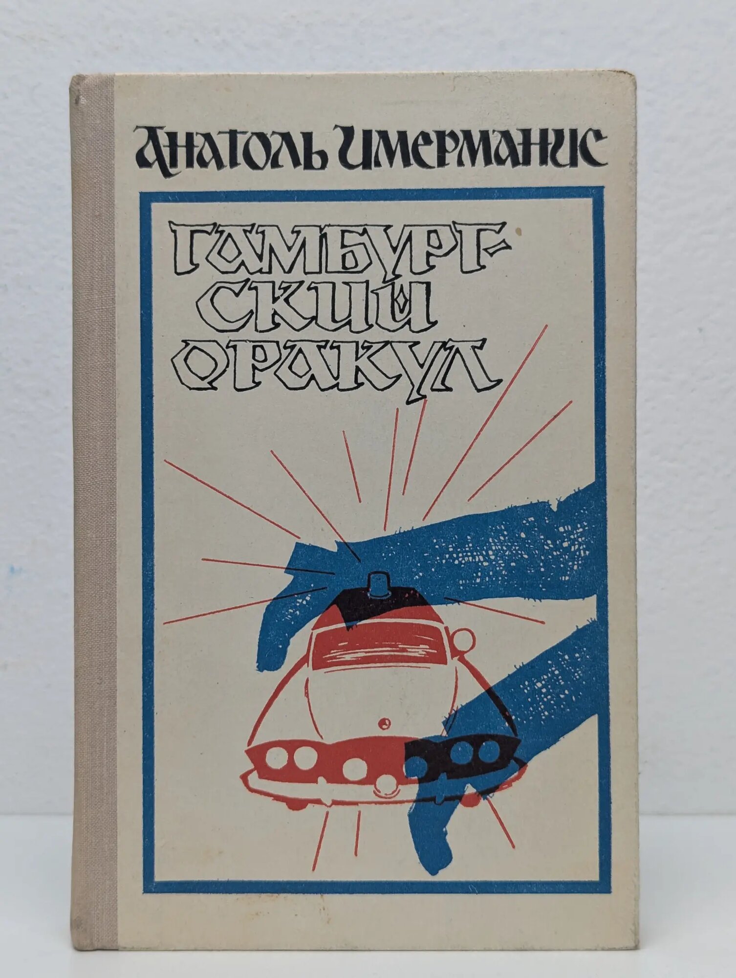 Гамбургский оракул Имерманис Анатоль Адольфович 1980