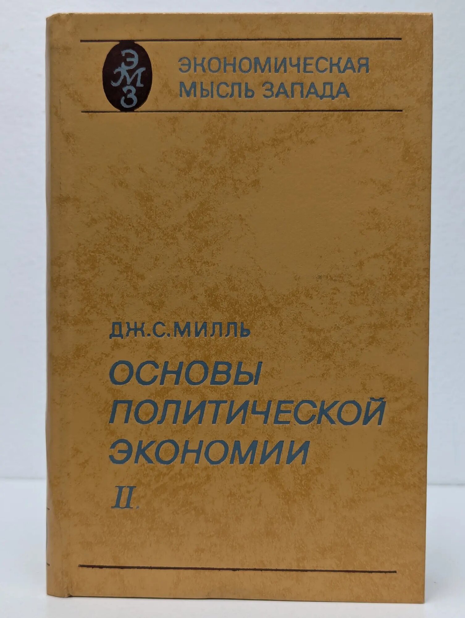 Основы политической экономии. Часть 2 Милль Джон Стюарт 1980
