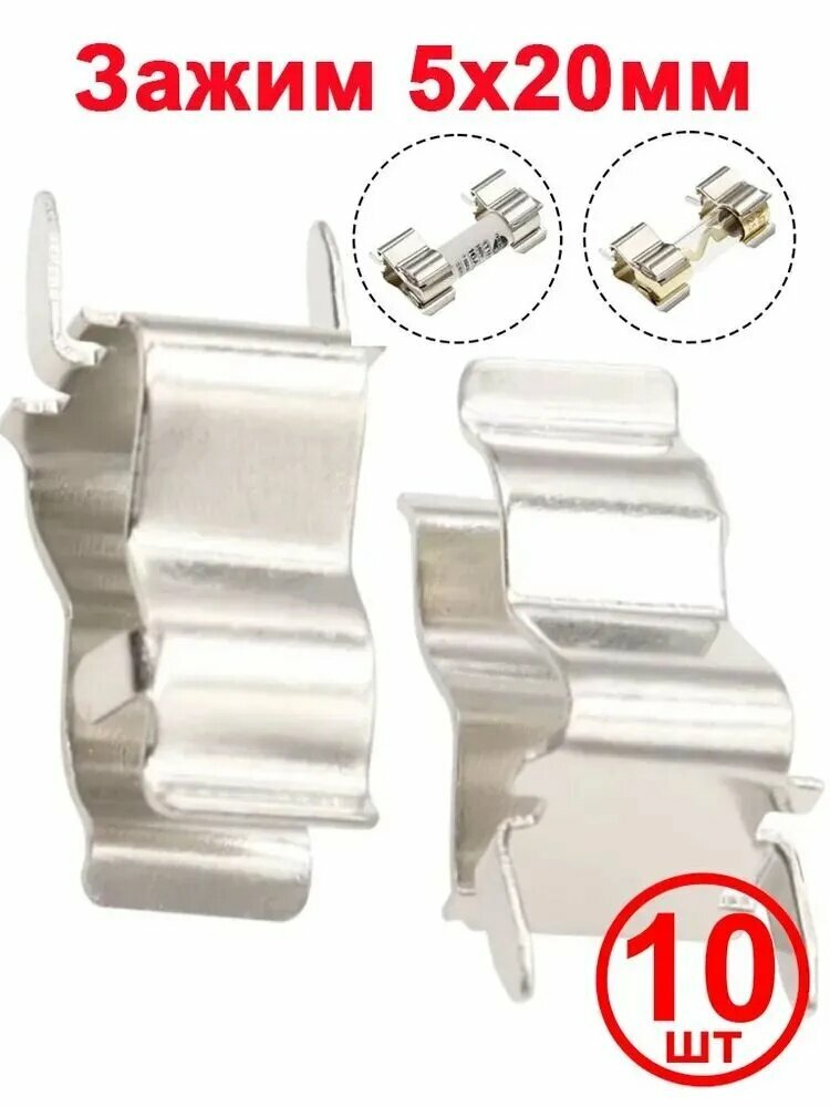 Усиленный держатель-зажим для предохранителей 5x20 мм, толщина 0.5 мм, набор 10 шт надежный контакт